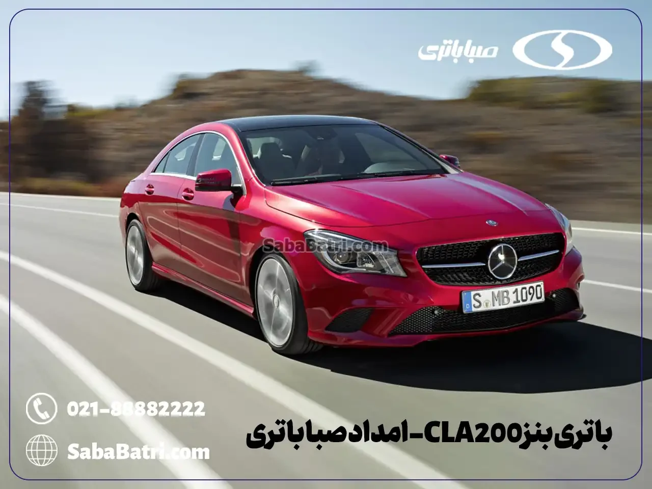 قیمت باتری صبا مرسدس بنز سی ال ای 200 - CLA200 - فروش اینترنتی صبا باتری