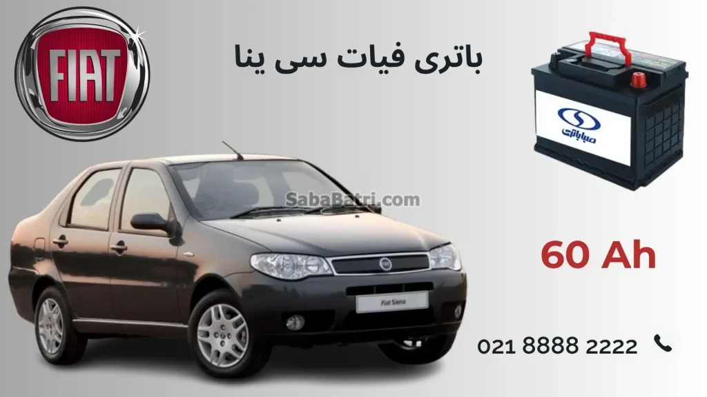 قیمت باتری صبا فیات سی ینا - فروش اینترنتی صبا باتری