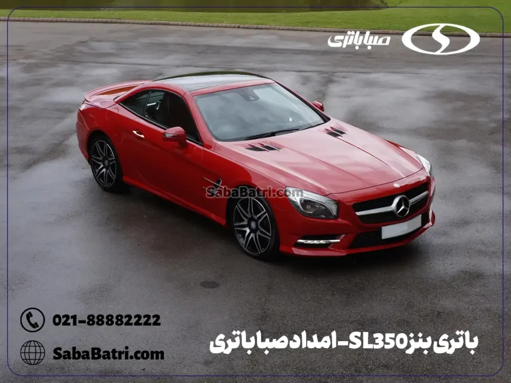 قیمت باتری صبا مرسدس بنز اس ال 350 - SL350 - فروش اینترنتی صبا باتری
