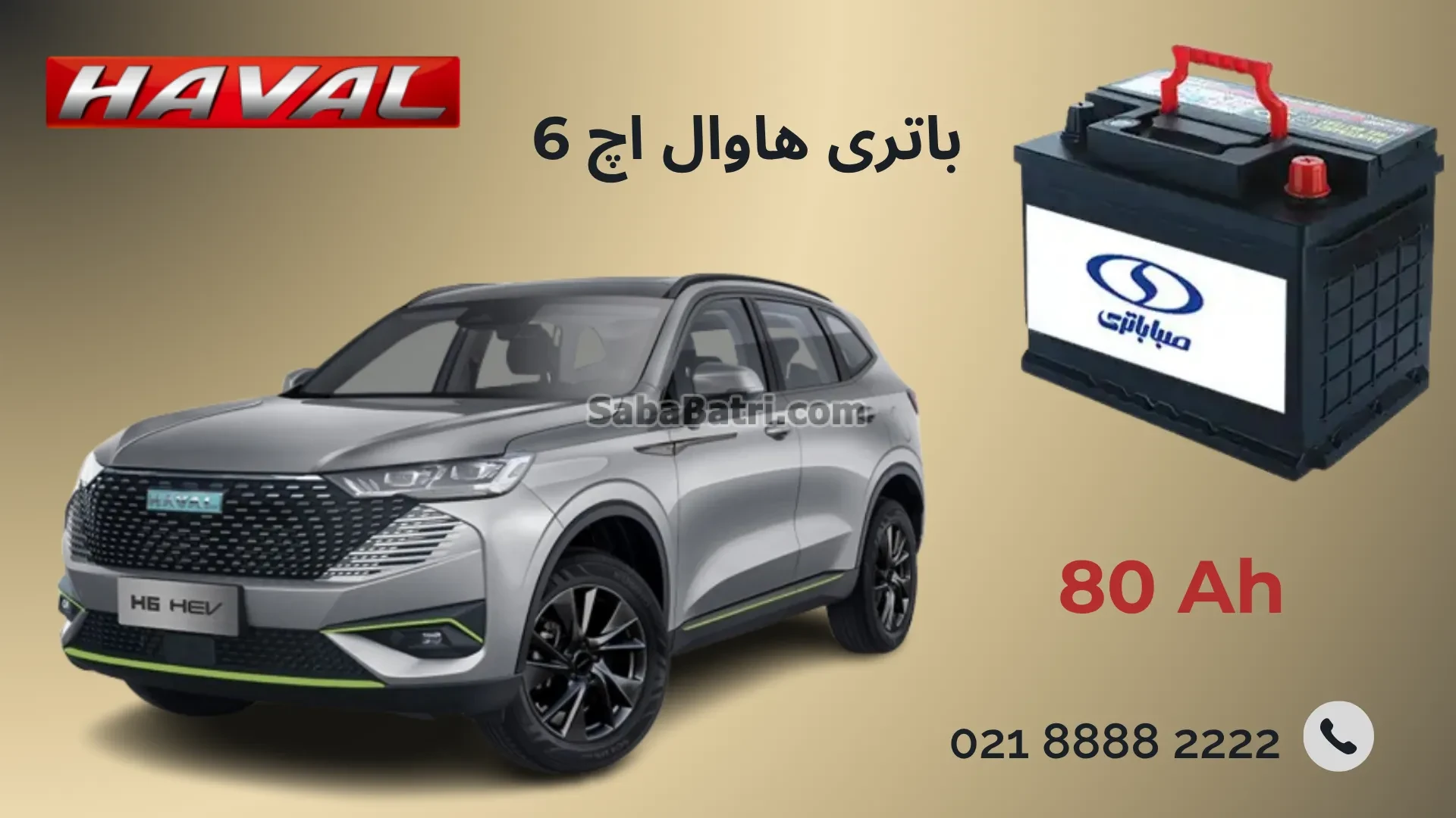 قیمت باتری صبا هاوال اچ 6 - H6 - فروش اینترنتی صبا باتری