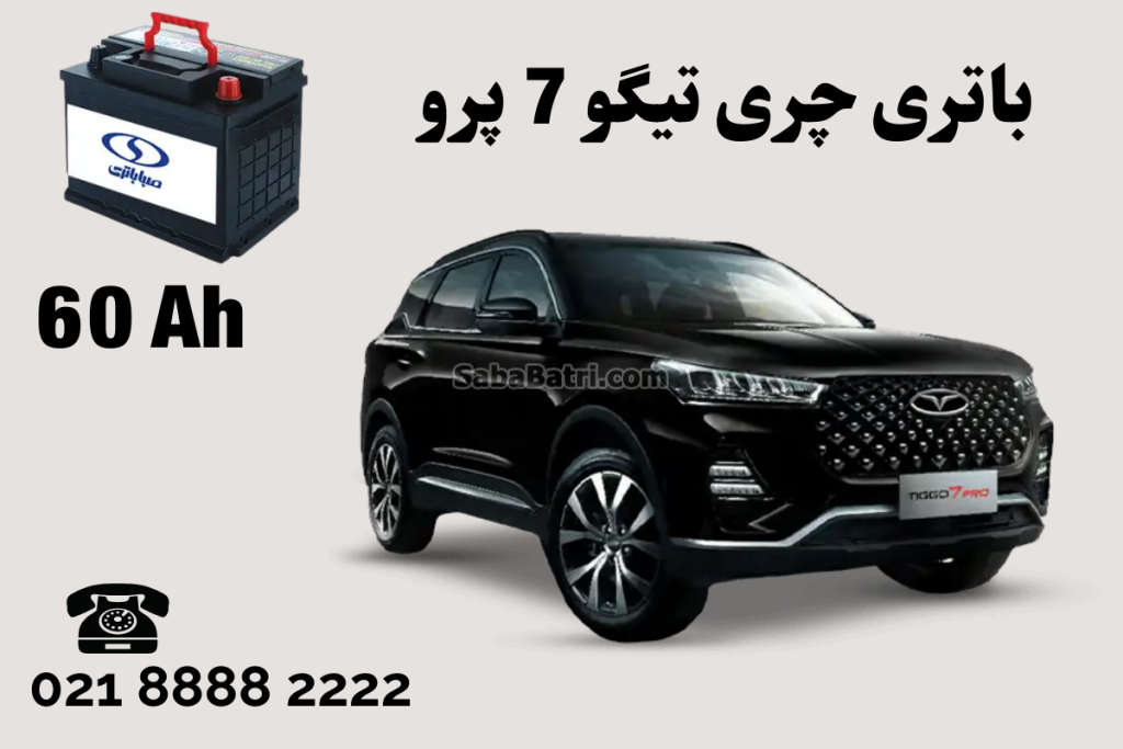 قیمت باتری صبا تیگو 7 پرو - فروش اینترنتی صبا باتری