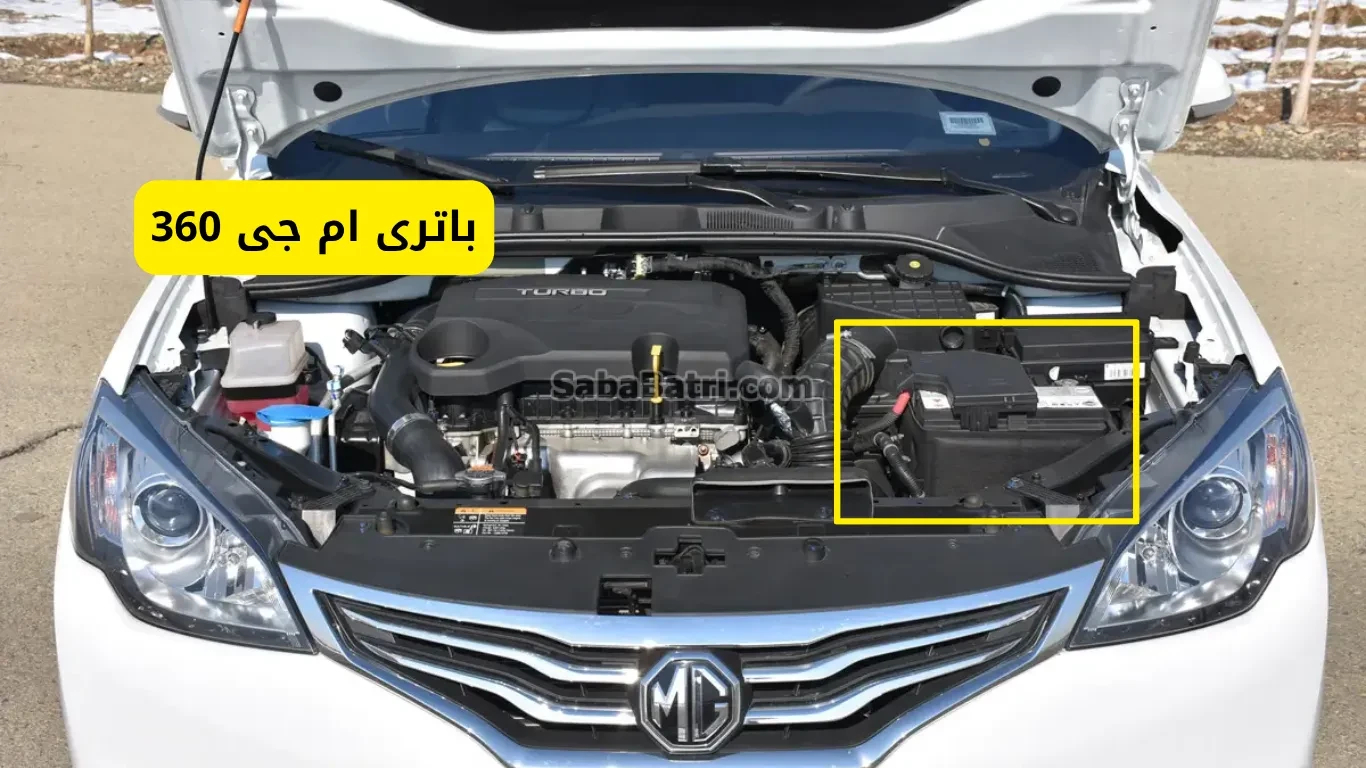 قیمت باتری صبا ام جی 360 - فروش اینترنتی صبا باتری