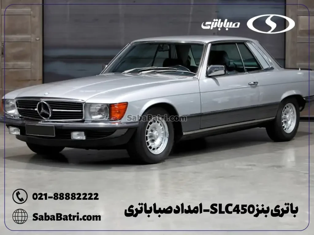 قیمت باتری صبا مرسدس بنز اس ال سی 450 - SLC450 - فروش اینترنتی صبا باتری