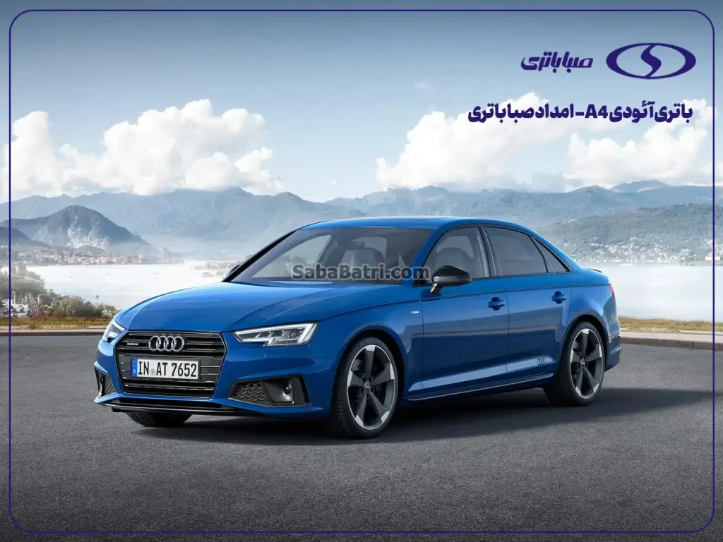 قیمت باتری صبا آئودی A4 - فروش اینترنتی صبا باتری