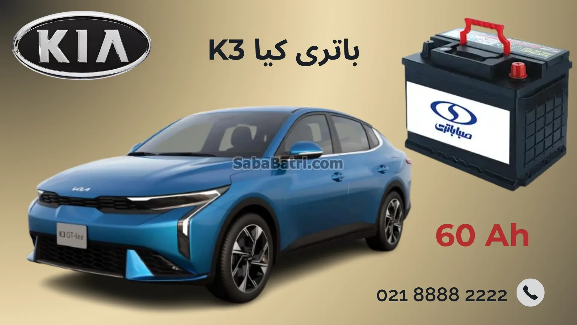 قیمت باتری صبا کیا کی 3 - K3 - فروش اینترنتی صبا باتری