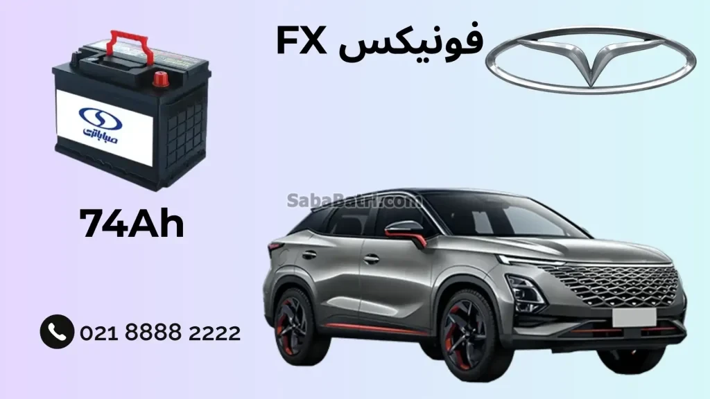 قیمت باتری صبا فونیکس FX - فروش اینترنتی صبا باتری