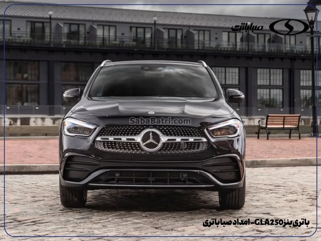 قیمت باتری صبا مرسدس بنز جی ال ای 250 - GLA250 - فروش اینترنتی صبا باتری