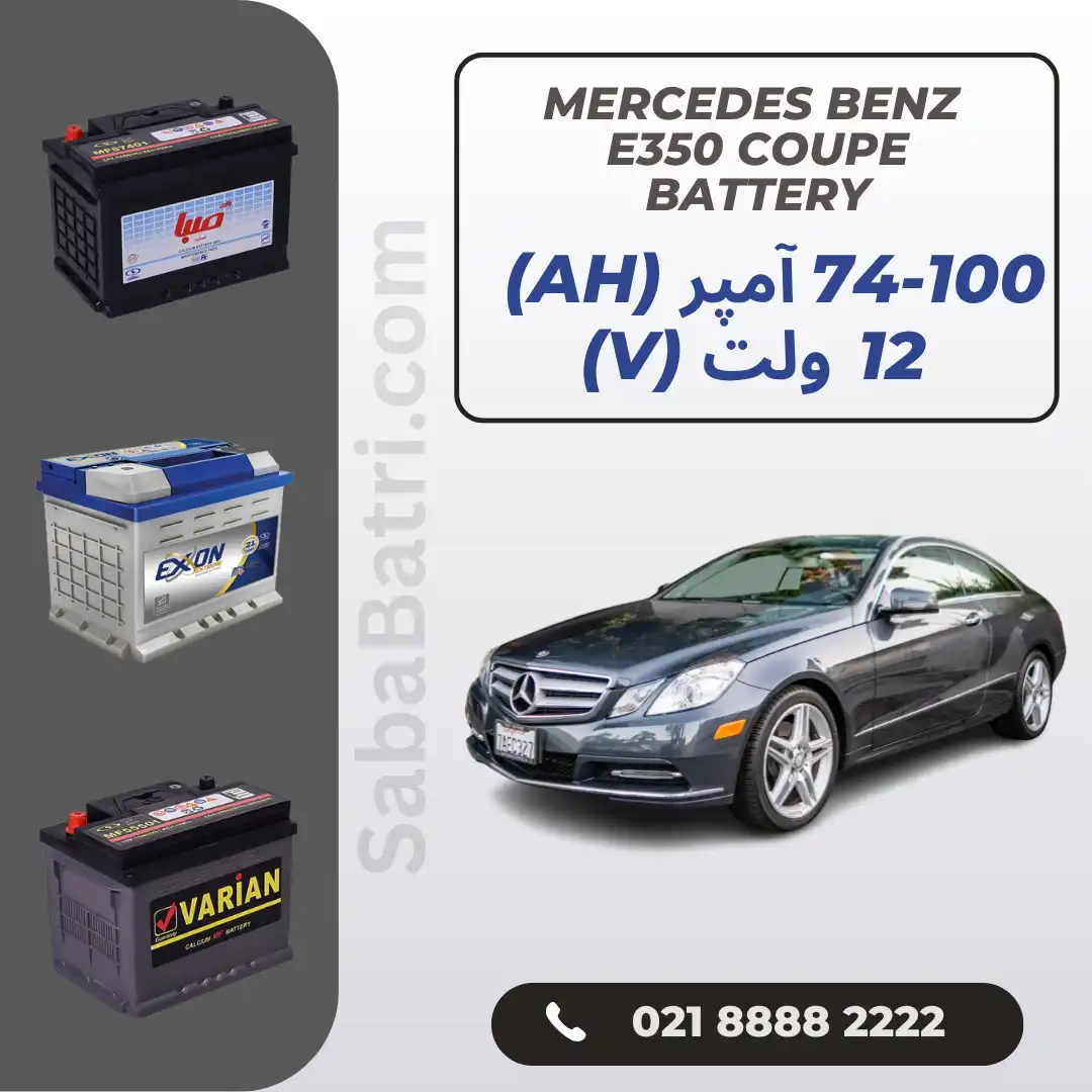 قیمت باتری صبا مرسدس بنز ای 350 E350 کوپه - فروش اینترنتی صبا باتری