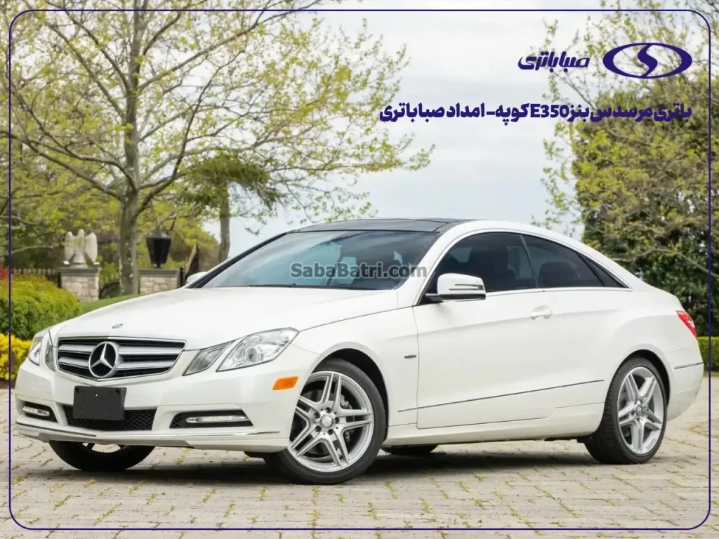قیمت باتری صبا مرسدس بنز ای 350 E350 کوپه - فروش اینترنتی صبا باتری