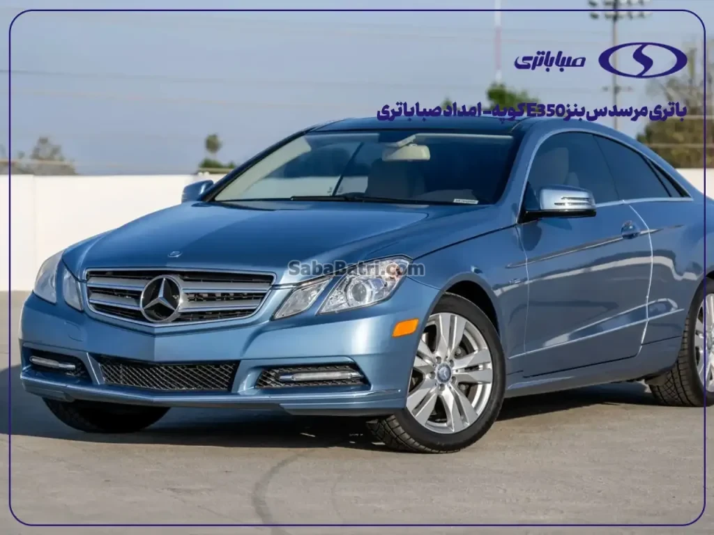 قیمت باتری صبا مرسدس بنز ای 350 E350 کوپه - فروش اینترنتی صبا باتری