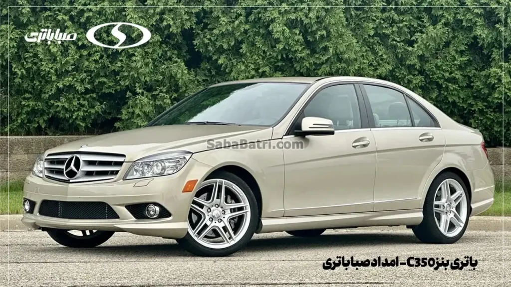 قیمت باتری صبا مرسدس بنز سی350 - C350 - فروش اینترنتی صبا باتری