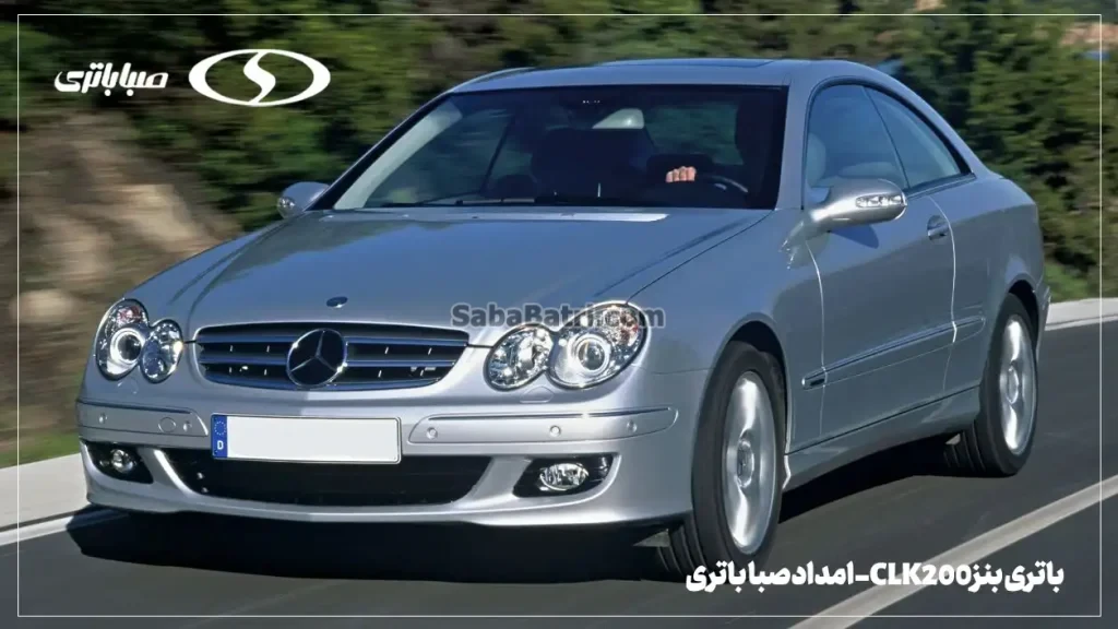 قیمت باتری صبا مرسدس بنز سی ال کا 200 - CLK200 - فروش اینترنتی صبا باتری