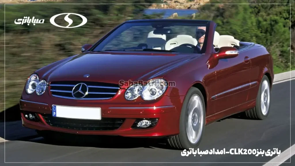 قیمت باتری صبا مرسدس بنز سی ال کا 200 - CLK200 - فروش اینترنتی صبا باتری
