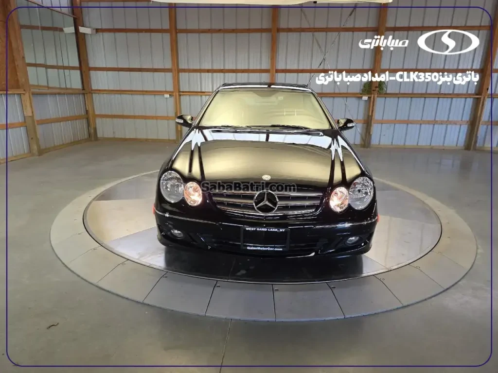 قیمت باتری صبا مرسدس بنز سی ال کا 350 - CLK350 - فروش اینترنتی صبا باتری