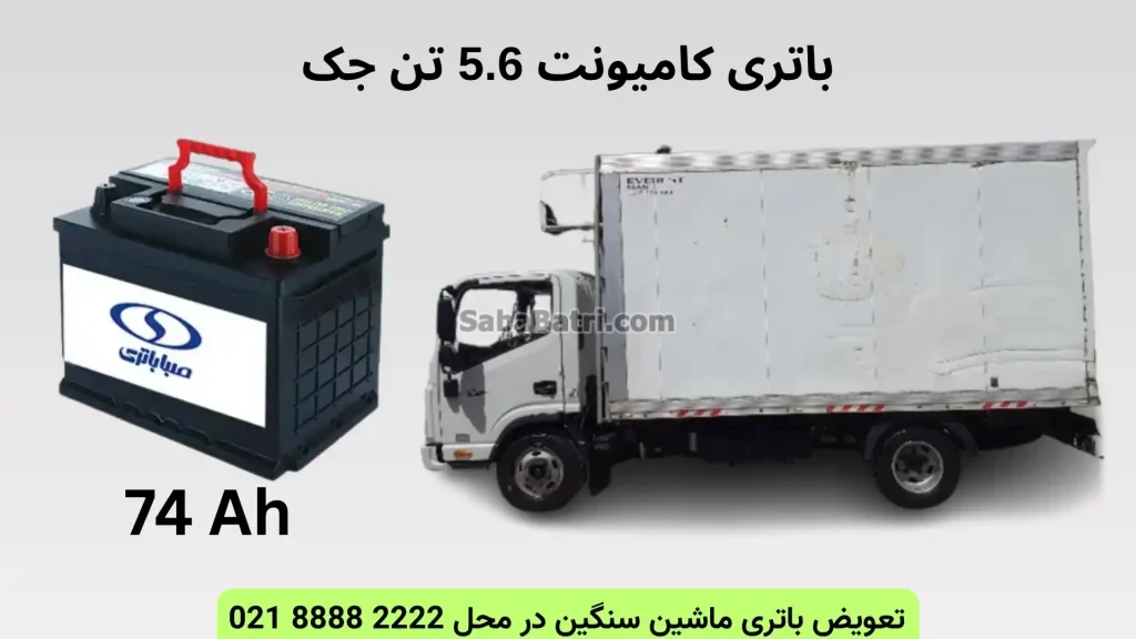 قیمت باتری صبا کامیونت 5.6 تن جک - فروش اینترنتی صبا باتری
