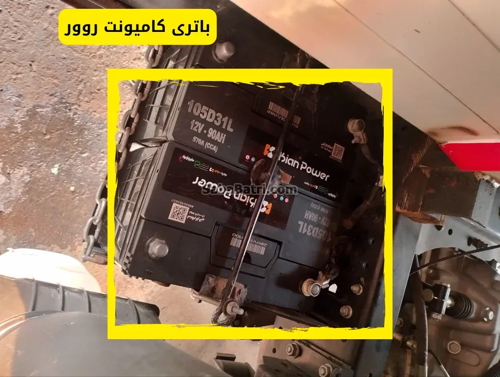 قیمت باتری صبا کامیونت روور - فروش اینترنتی صبا باتری