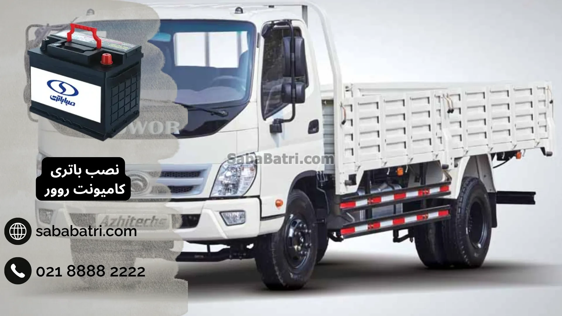قیمت باتری صبا کامیونت روور - فروش اینترنتی صبا باتری