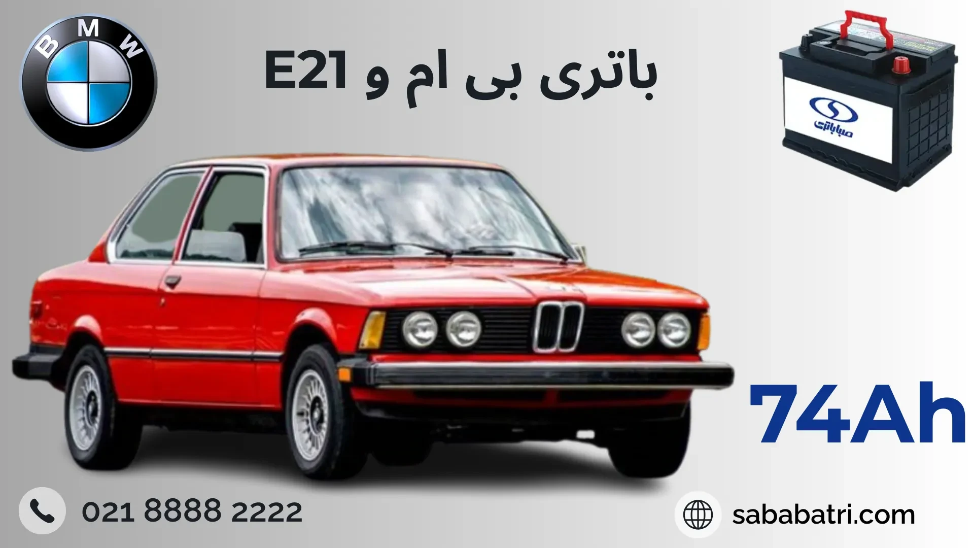 باتری صبا بی ام و E21 (خودروی کلاسیک) - فروش اینترنتی صبا باتری