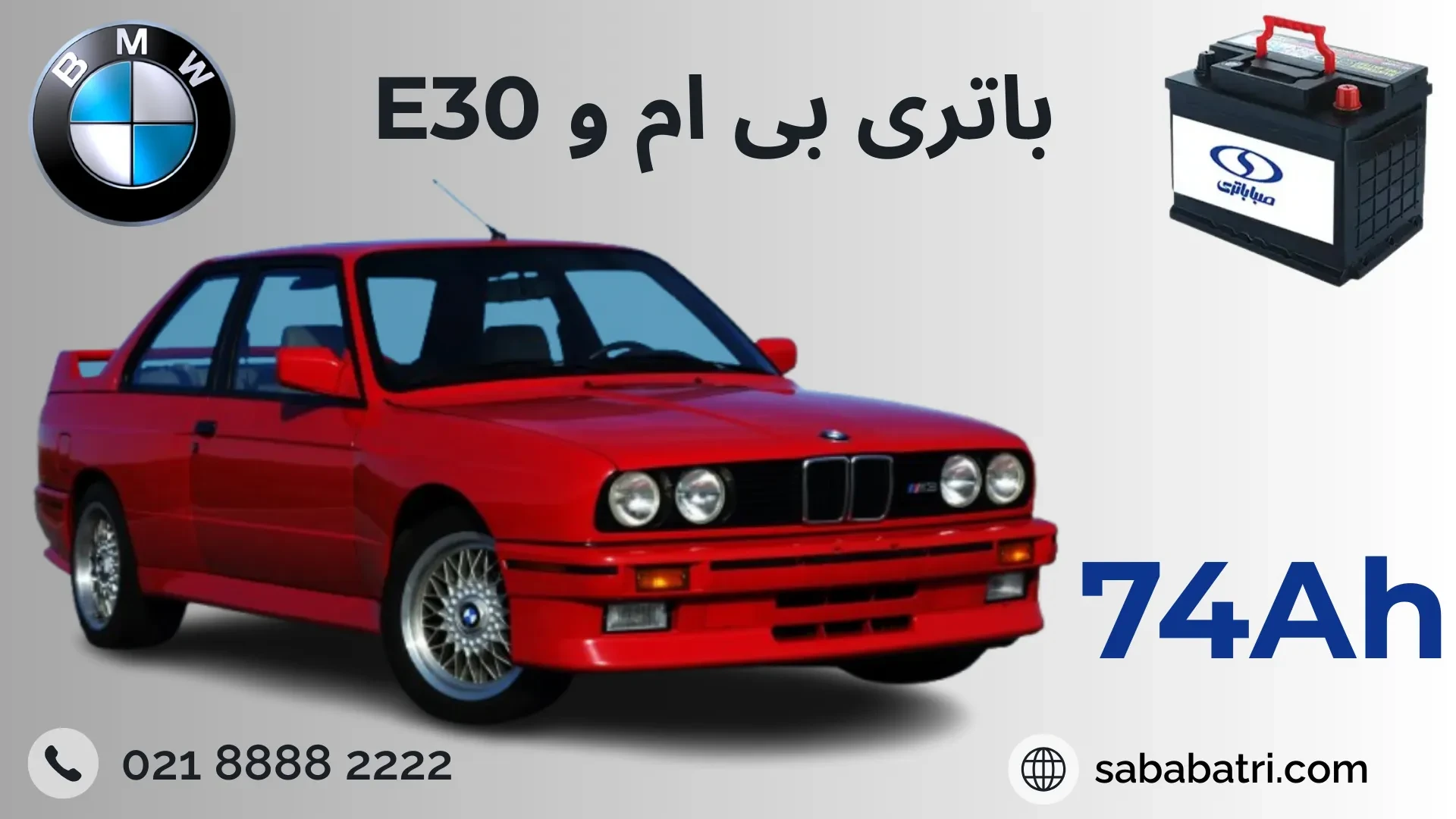 باتری صبا بی ام و E30 (خودروی کلاسیک) - فروش اینترنتی صبا باتری