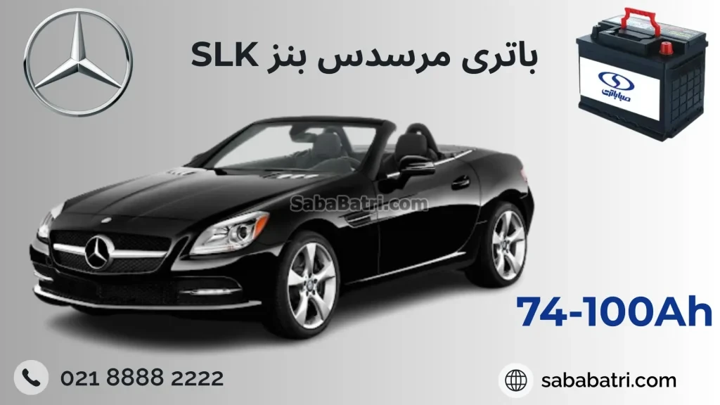باتری صبا مرسدس بنز SLK ، بنز اس ال کا - فروش اینترنتی صبا باتری