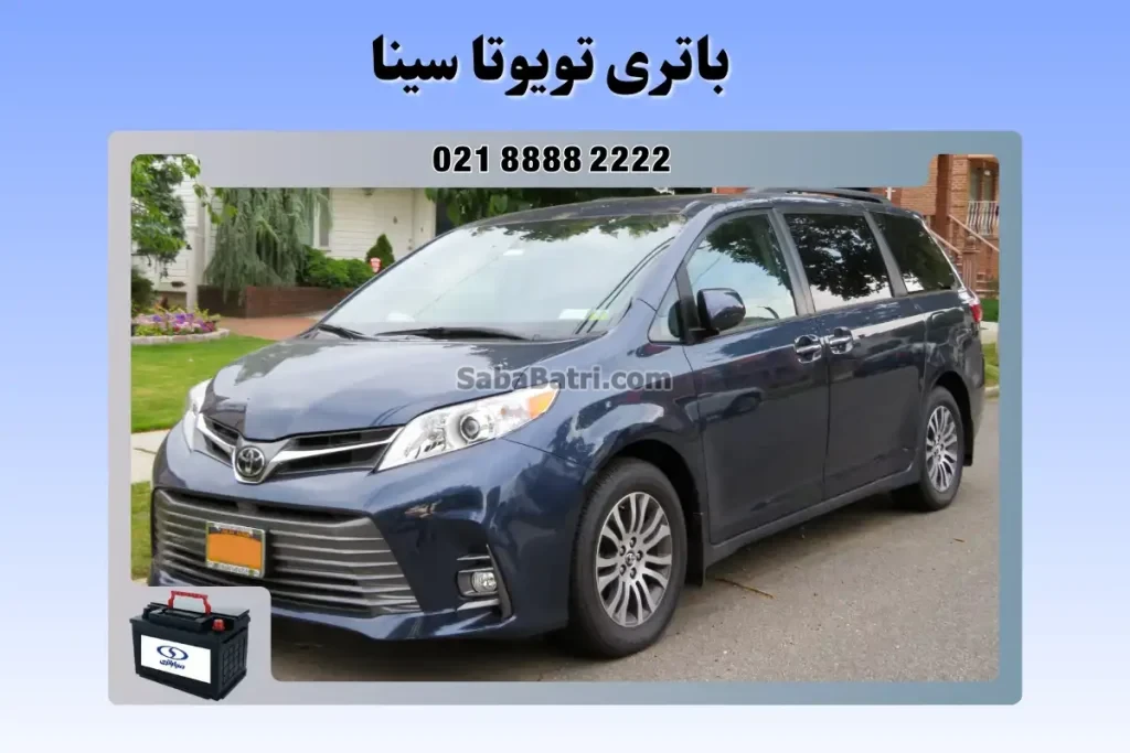 خرید باتری تویوتا سینا - فروش اینترنتی صبا باتری